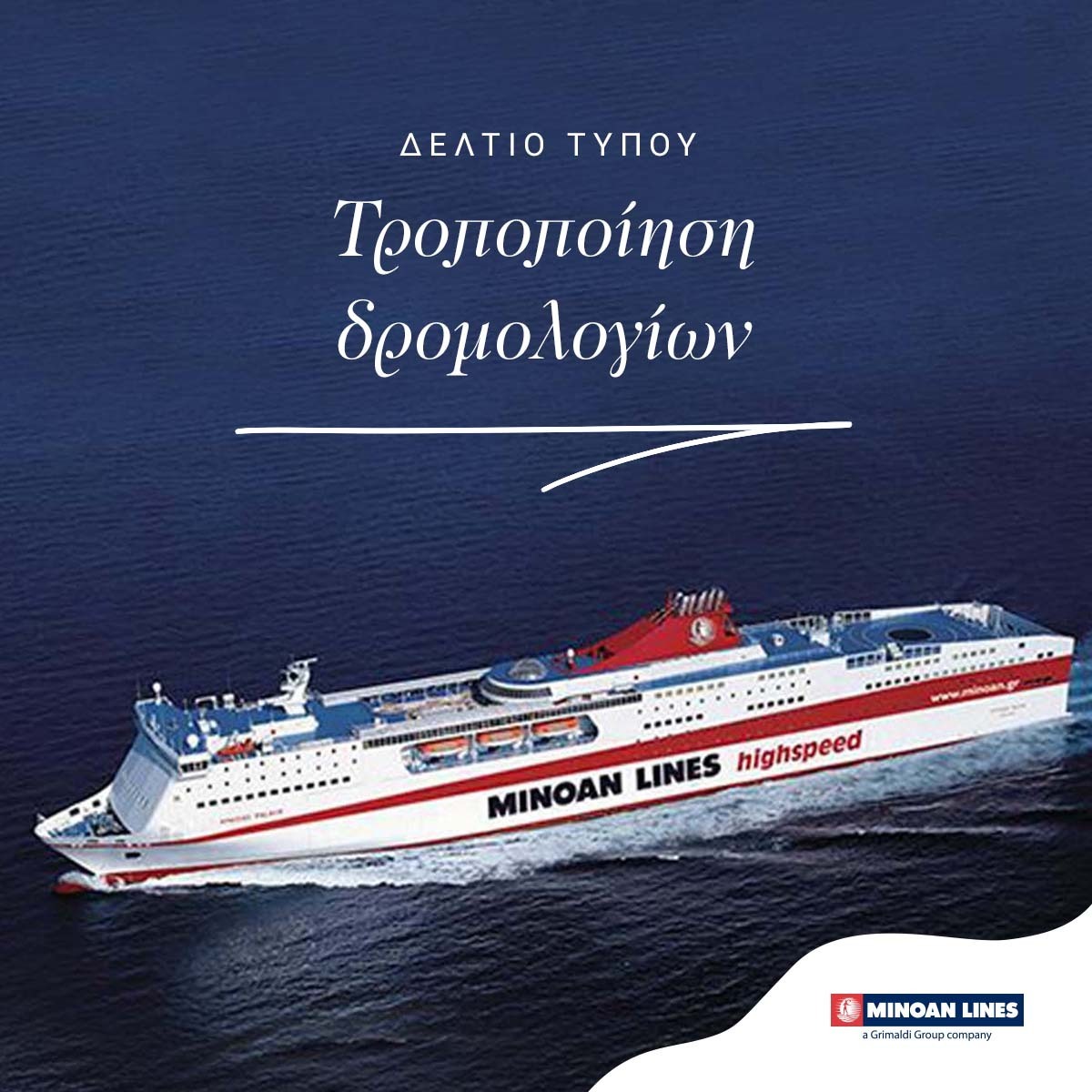 Μινωικές Γραμμές: Τροποποίηση Δρομολογίων Δευτέρα | Minoan Lines