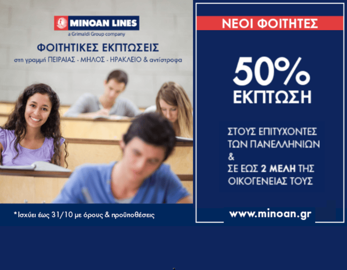 Δελτίο Τύπου: Συγχαρητήρια Σε Ολους Τους Νέους Φοιτητές! | Minoan Lines